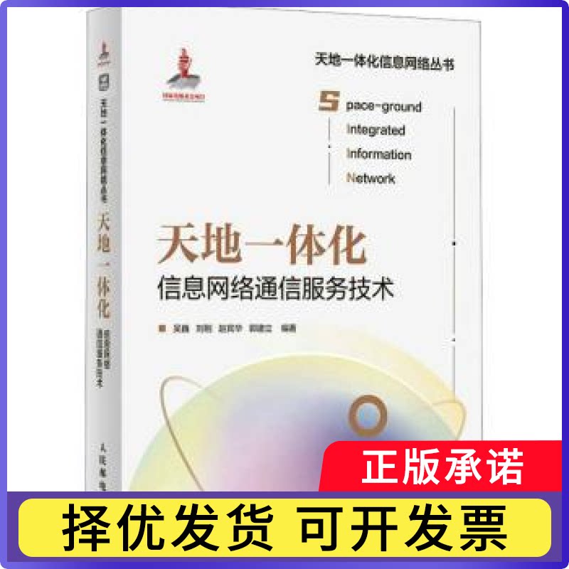 天地一体化信息网络通信服务技术吴巍[等]编著9787115605450人民邮电出版社书籍\/杂志\/报纸/计算机/网络/网络通信（新）