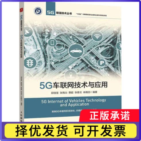 5G车联网技术与应用邱佳慧[等]编著9787115620279人民邮电出版社书籍\/杂志\/报纸/计算机/网络/网络通信（新）