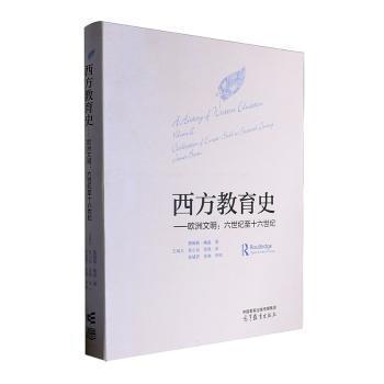 西方教育史:六世纪至十六世纪:sixth to sixteenth century:欧洲文明:Civilization of Europe王凤玉 张心仪 张弛 译   张斌贤 张
