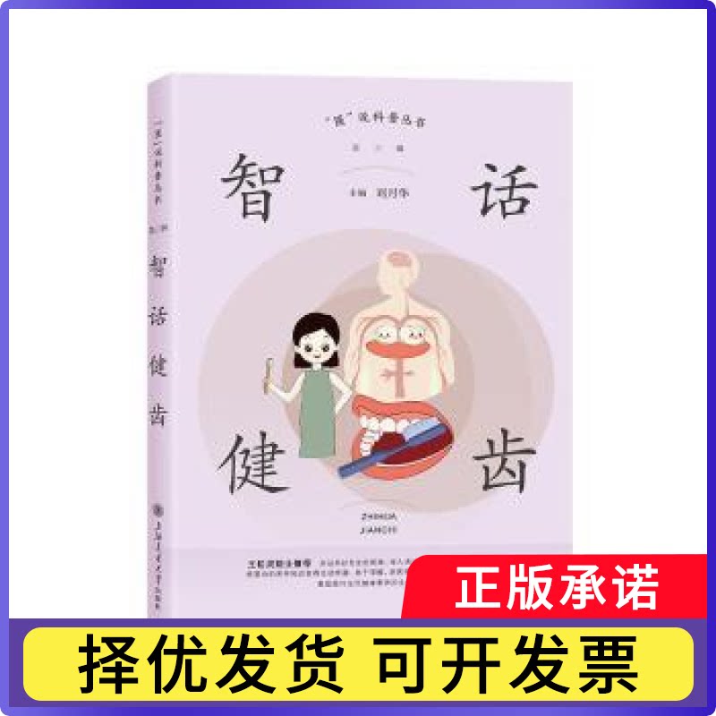 智话健齿刘月华 著9787313319289上海交通大学出版社书籍\/杂志\/报纸/医学卫生/耳鼻喉科学