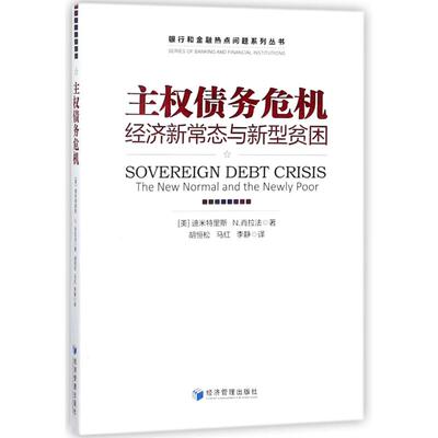 主权债务危机:经济新常态与新型贫困:the new normal and the newly poor(美)迪米特里斯·N.肖拉法著9787509651476经济管理出版社