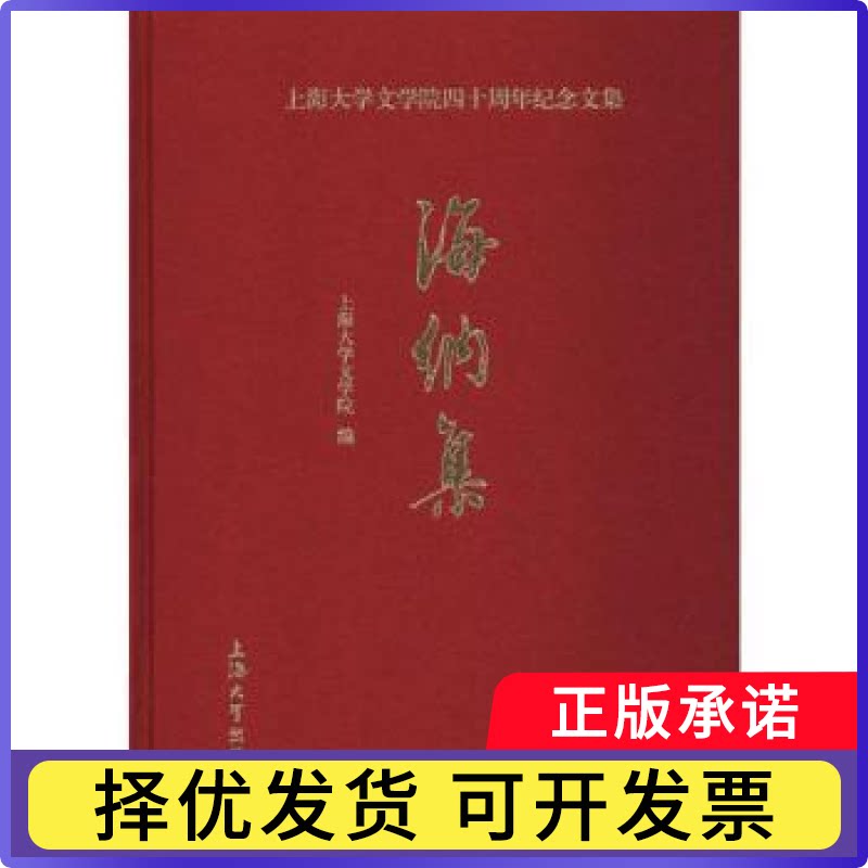 上海大学文学院四十周年纪念文集:海纳集上海大学文学院9787567133679上海大学出版社书籍\/杂志\/报纸/哲学和宗教/哲学总论