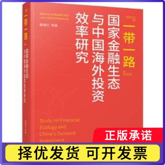金融生态与中国海外效率研究綦建红等著9787542682109上海三联书店书籍\/杂志\/报纸/经济/财政/货币/税收