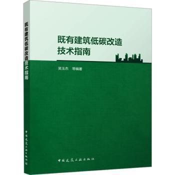 既有建筑低碳改造技术指南吴玉杰等编著9787112296446中国建筑工业出版社书籍\/杂志\/报纸/工业/农业技术/建筑/水利（新）