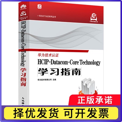 HCP-ATACOM-CORE TECHNOLOGY指南华为技术有限公司 著9787115649348人民邮电出版社书籍\/杂志\/报纸/计算机/网络/网络通信（新）