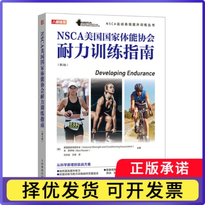 NSCA美国能协会耐力训练指南第2版编者:(美)美国能协会//本·罗伊特|译者:沈兆喆//王雄9787115687333人民邮电