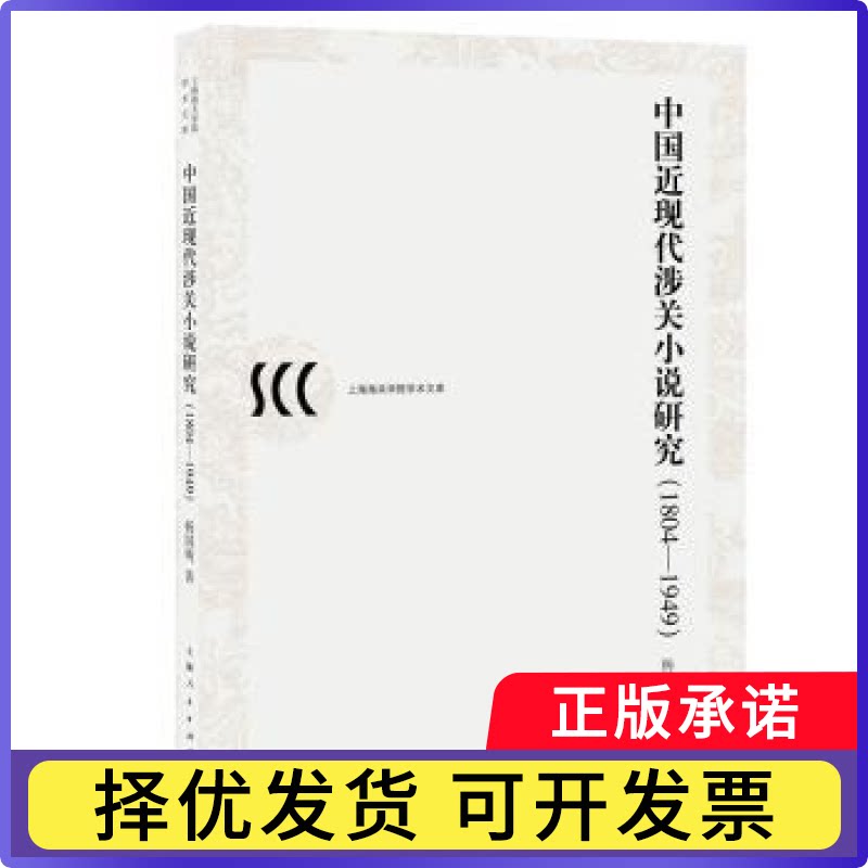 中国近现代涉关小说研究：1804-1949杨国明9787208155299上海人民出版社书籍\/杂志\/报纸/文化/信息与知识传播/文化理论
