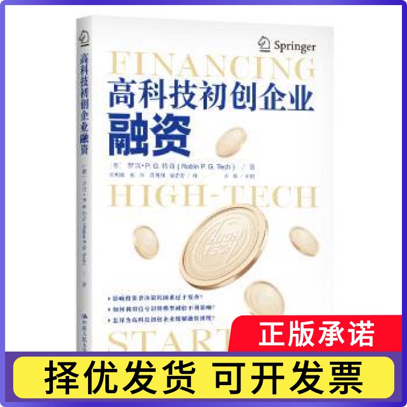 高科技初创企业融资[德]罗宾·P.G.特奇9787300286389中国人民大学出版社有限公司书籍\/杂志\/报纸/管理/创业企业和企业家