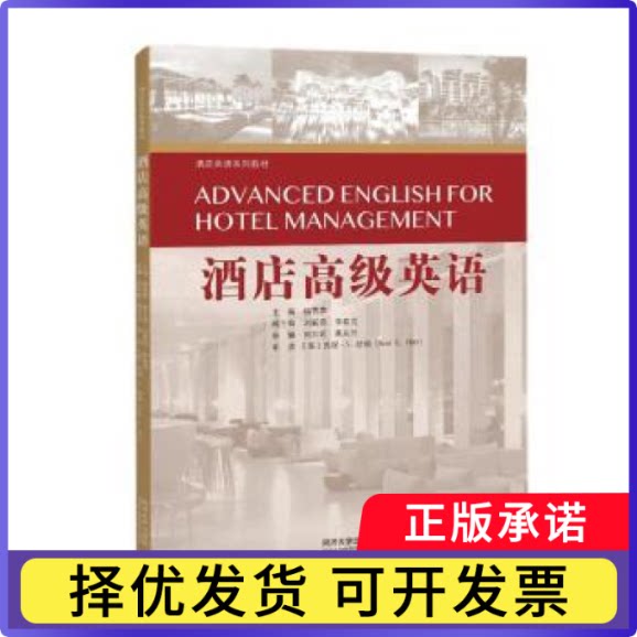 酒店高级英语杨雪霁主编9787576504293同济大学出版社书籍\/杂志\/报纸/外语/语言文字/实用英语/行业/职业英语