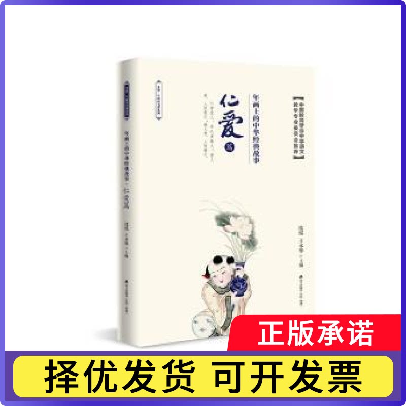 年画上的中华经典故事:仁爱篇沈泓,王本华主编9787550718043海天出版社书籍\/杂志\/报纸/文学/民间文学/民族文学