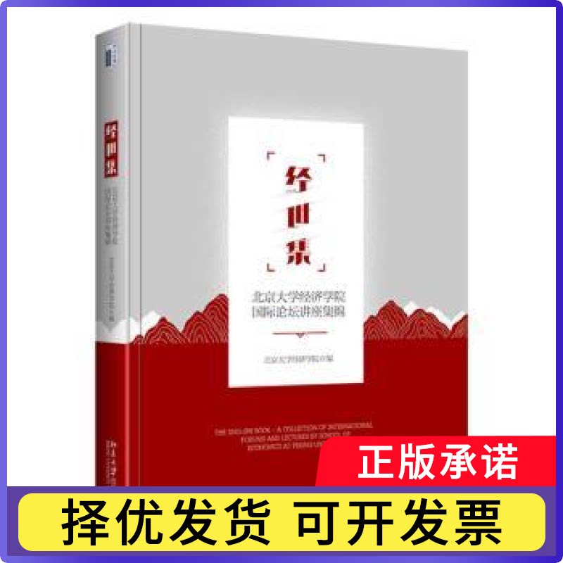 经世集:北京大学经济学院国际论坛讲座集锦北京大学经济学院编9787301330609北京大学出版社书籍\/杂志\/报纸/经济/国内贸易经济