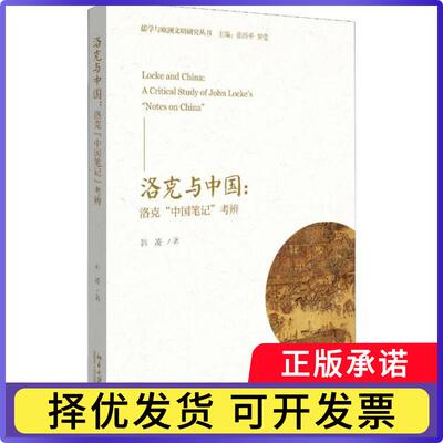 洛克与中国:洛克“中国笔记”考辨:a critical study of John Locke's 