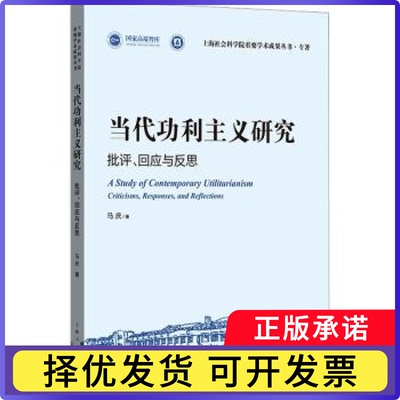 当代功利主义研究:批评、回应与反思:criticisms, responses, and reflections马庆, 著9787208195523上海人民出版社