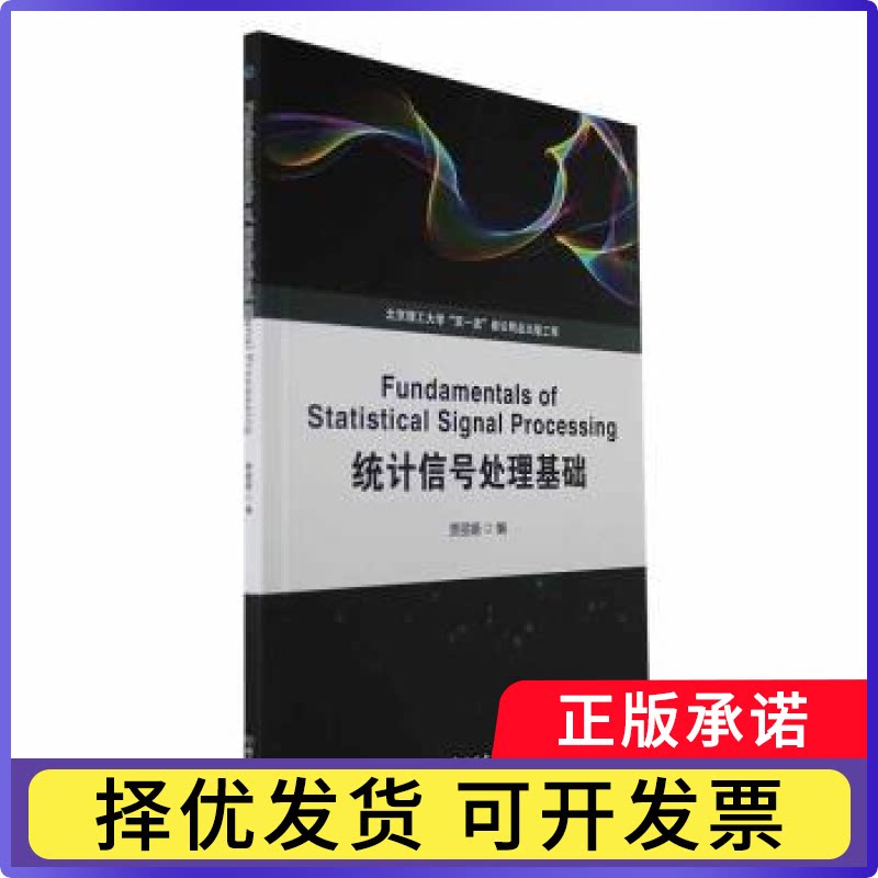 统计信号处理基础贾编9787576321449北京理工大学出版社有限责任公司书籍\/杂志\/报纸/工业/农业技术/电子/通信(新)