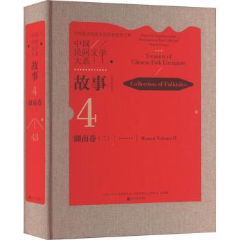 中国民间文学大系：4-43：二：4-43：Ⅱ：故事：湖南卷：Collection of folktales：Hunan volume漆凌云9787519048365