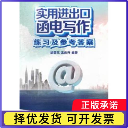 实用进出口函电写作胡茵梵,孟庆升编著9787310042081南开大学出版社书籍\/杂志\/报纸/经济/国内贸易经济