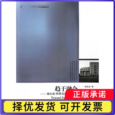 趋于融合:谢尔曼·阿莱克西小说研究:a study of Sherman Alexie's novels刘克东著9787511212672光明日报出版社