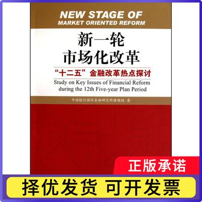 新一轮市场化改革:“十二五”金融改革热点探讨:study on key issues of financial reform during the 12t