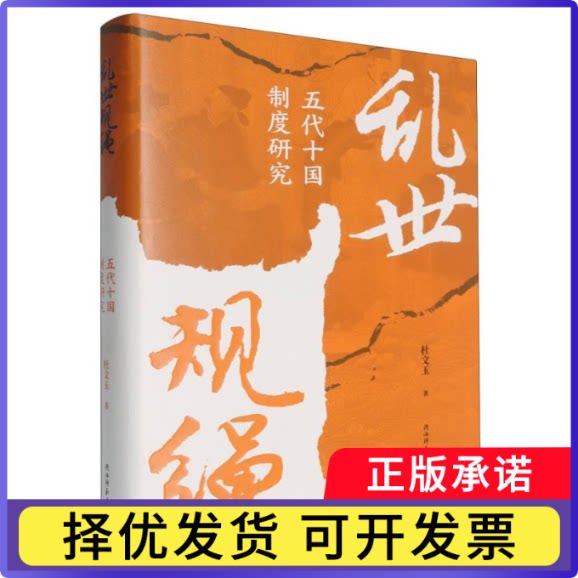 乱世规绳:五代十国制度研究杜文玉|9787569540413陕西师大书籍\/杂志\/报纸/历史/中国史/隋唐五代十国