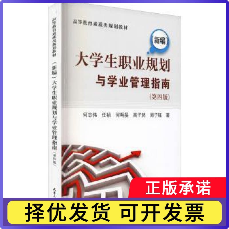 （新编）大学生职业规划与学业管理指南（第4版）何志伟[等]著9787561869987天津大学出版社书籍\/杂志\/报纸/管理/管理学理论/MBA