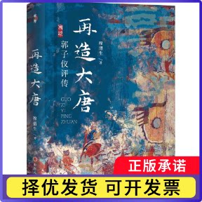 再造大唐:郭子仪评传穆渭生|9787203132097山西人民书籍\/杂志\/报纸/历史/中国史/隋唐五代十国