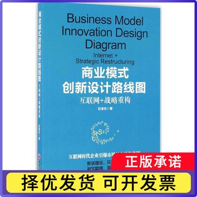 商业模式创新设计路线图:互联网+战略重构:internet+strategic restructuring石泽杰 著;9787513643559中国经济出版社