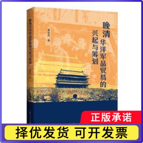 晚清华洋军品贸易的兴起与筹划费志杰著9787208183483上海人民出版社书籍\/杂志\/报纸/经济/国内贸易经济