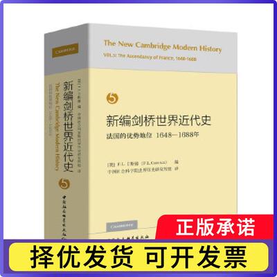 新编剑桥世界近代史(5法国的优势地位1648-1688年)(精)（英）卡斯滕(F.L.Carsten)编；世界历史9787520325912中国社会科学出版社