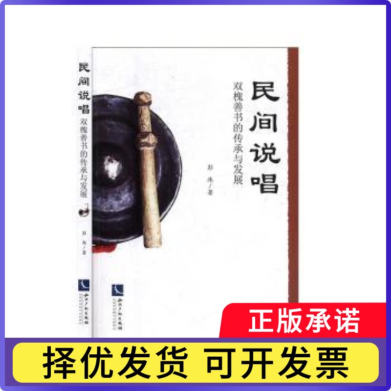 民间说唱：双槐善书的传承与发展彭伟著9787513067522知识产权出版社有限责任公司书籍\/杂志\/报纸/文学/民间文学/民族文学