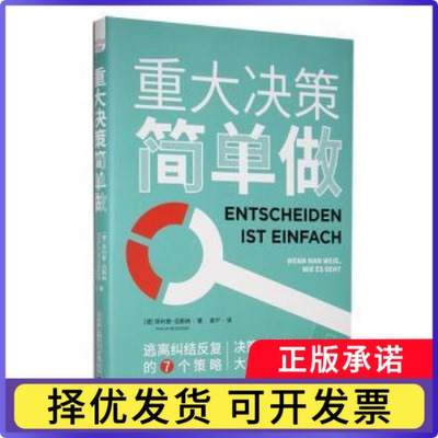 重大决策简单做(德)菲利普·迈斯纳(Philip Meissner)著9787523605356中国科学技术出版社书籍\/杂志\/报纸/管理/管理