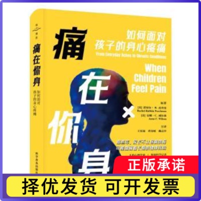 痛在你身:如何面对孩子的身心疼痛:from everyday aches to chronic conditions