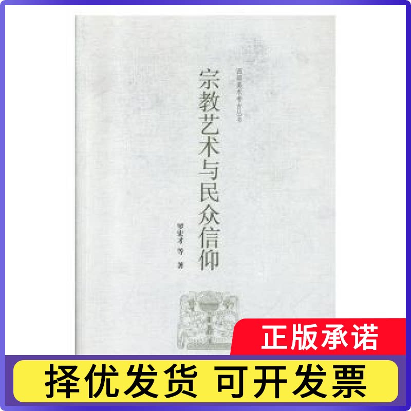 宗教艺术与民众信仰罗宏才等著9787567136571上海大学出版社书籍\/杂志\/报纸/哲学和宗教/宗教理论