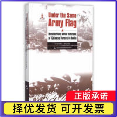 在同一面战旗下:中国驻印军老兵口述实录:recollections of the veterans of Chinese forces in india邓贤著9787508532295