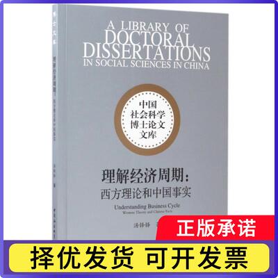 理解经济周期:西方理论和中国事实:western theories and Chinese facts汤铎铎著9787516174203中国社会科学出版社
