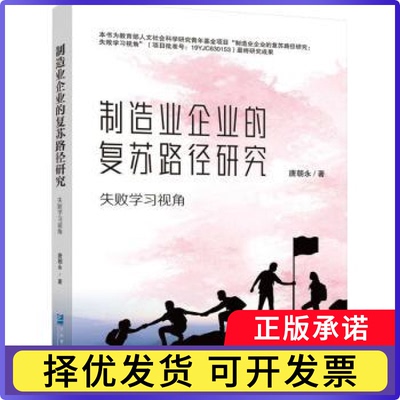 制造业企业的复苏路径研究:失败视角:from the perspective of learning from failures唐朝永著9787516426968企业管理出版社