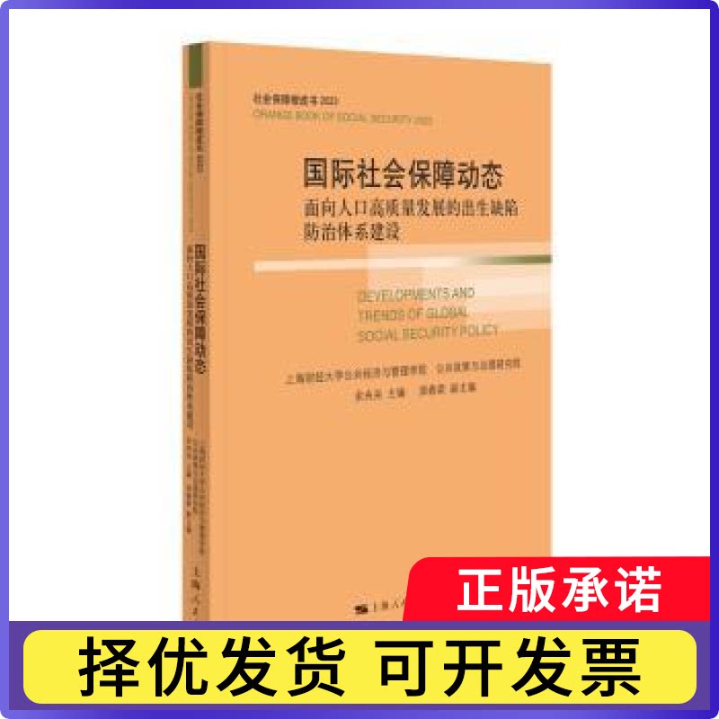 国际社会保障动态余央央 主编 郑春荣 副主编 著9787208190412上海人民出版社书籍\/杂志\/报纸/法律/劳动与社会保障法