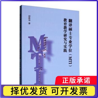 翻译硕士专业(MTI)教育教学研究与实践初胜华著9787576108286燕山大学出版社书籍\/杂志\/报纸/外语/语言文字/实用英语/生活英语