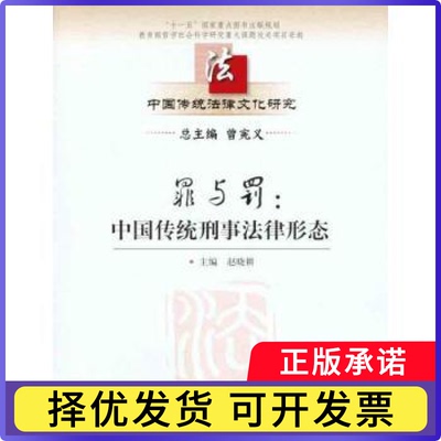 罪与罚:中国传统刑事法律形态赵晓耕主编9787300150116中国人民大学出版社书籍\/杂志\/报纸/法律/学理