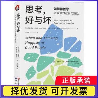 思考，好与坏:如何用哲学拯救你的逻辑与理:how philosophy can save us from ourselves