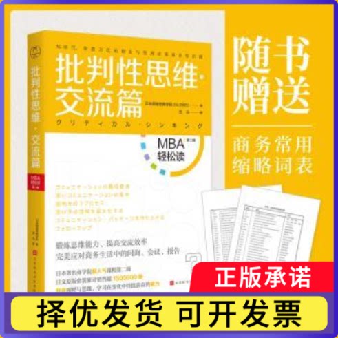 批判思维:交流篇日本顾彼思商学院9787569935110北京时代华文书局书籍\/杂志\/报纸/管理/管理学理论/MBA