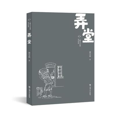 弄堂胡宝谈|责编:黄晓彦9787567144941上海大学书籍\/杂志\/报纸/小说/青春/都市/言情/轻小说