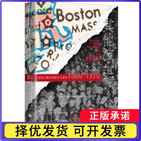 波士顿人斯蒂芬·塞恩斯托姆9787532789542上海译文出版社书籍\/杂志\/报纸/历史/世界史/美洲史
