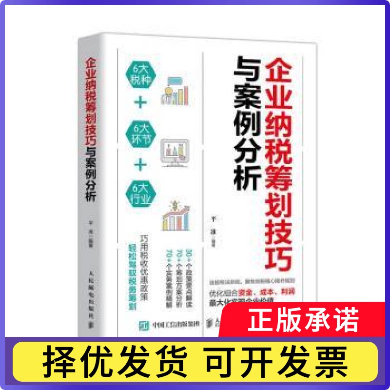 企业纳税筹划技巧与案例分析平准9787115552259人民邮电出版社书籍\/杂志\/报纸/经济/财政/货币/税收