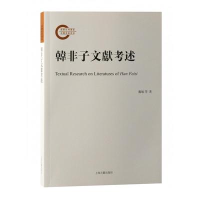 韩非子文献考述龚敏张觉尤婷婷著9787573204653上海古籍出版社书籍\/杂志\/报纸/哲学和宗教/中国哲学