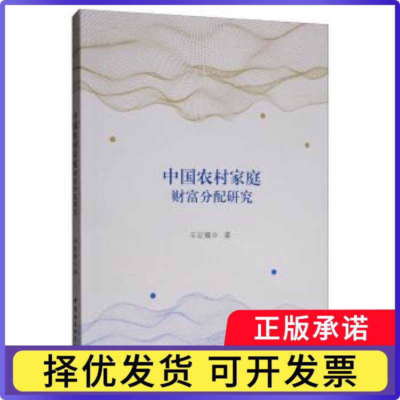 中农村庭财富分配研究韦宏耀9787520349277中国社会科学出版社书籍\/杂志\/报纸/经济/世界及各国经济概况