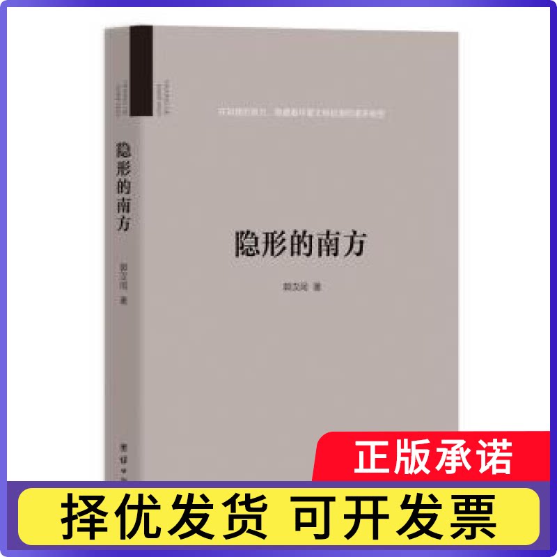 隐形的南方郭汉闵著9787512669789团结出版社书籍\/杂志\/报纸/文学/民间文学/民族文学