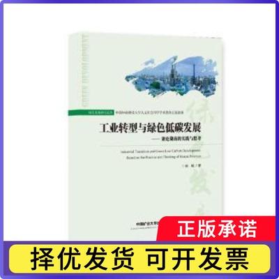 工业转型与绿色低碳发展:兼论湖南的实践与思考:based on the practice and thinking of Hunan province熊曦著9787564607746