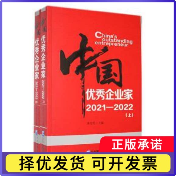 中国企业家:2021-2022朱宏任主编9787516426821企业管理出版社书籍\/杂志\/报纸/管理/生产与运作管理