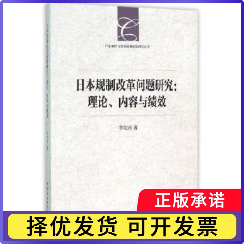 日本规制改革问题研究:理论、内容与绩效李宏舟9787516159552中国社会科学书籍\/杂志\/报纸/经济/世界及各国经济概况