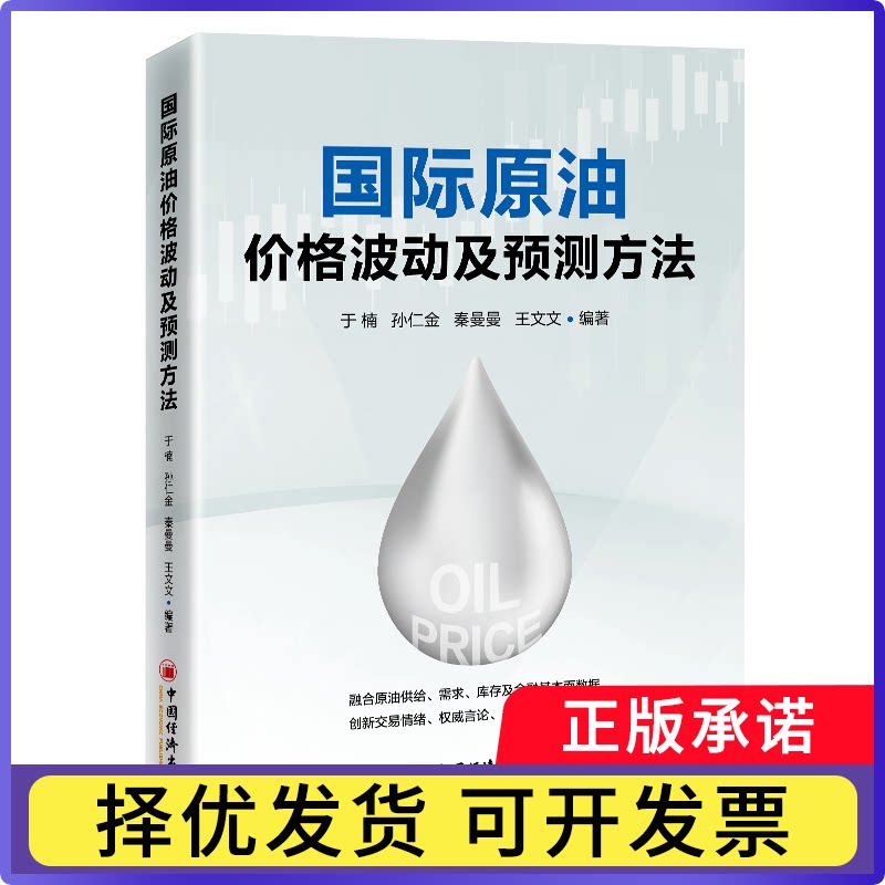 国际油格波动及预测方法孙仁金,于楠|译者:无9787513677813中国经济书籍\/杂志\/报纸/经济/世界及各国经济概况